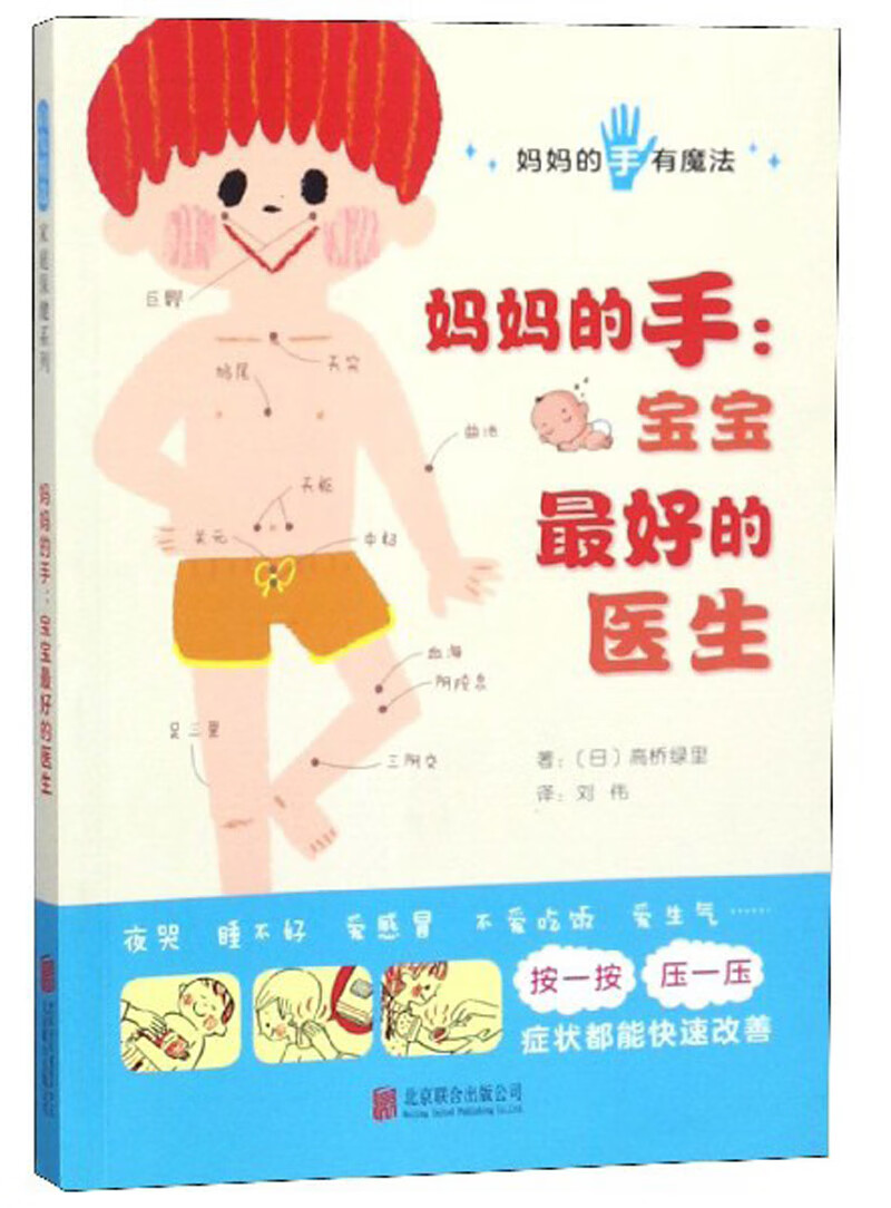 （有新版在售）家庭教育系列妈妈的手：宝宝最好的医生（启发出品）