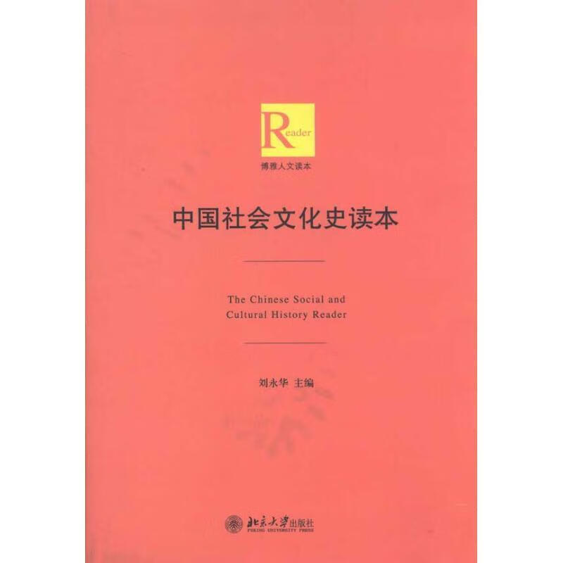中国社会文化史读本