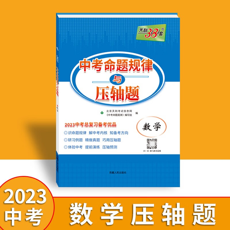 2023 数学 中考命题规律与压轴题 中考总复习天利38套