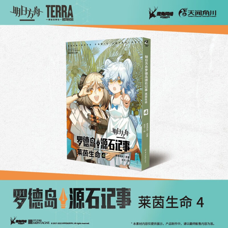 】明日方舟官方漫画罗德岛源石记事全套1-5册 黑钢+莱菌生命1-4天闻角川明日方舟漫画全集画册 莱茵生命.4