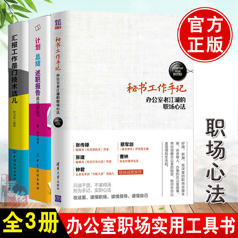 3本 计划总结述职报告就该这么写+汇报工作是门技术活儿+秘书工作手记 办公文写作文员文秘人事行政管理