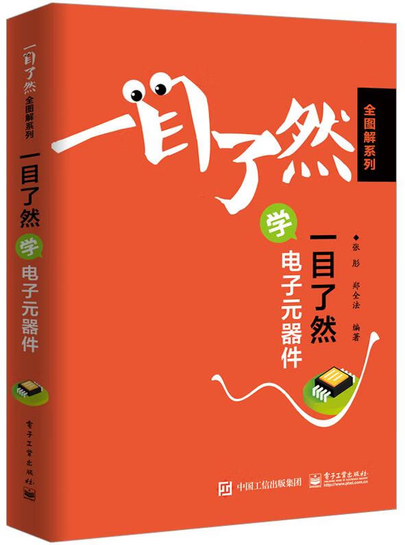 一目了然学电子元器件 张肜 著 电子工业出版社