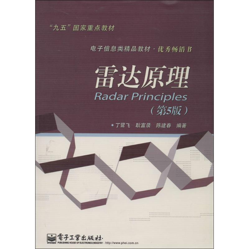 雷达原理 丁鹭飞等编著【书】