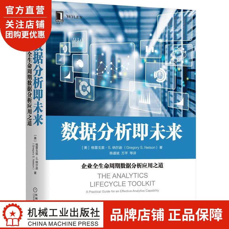 数据分析即未来:企业全生命周期数据分析应用之道[美]格雷戈里 S.|8071123
