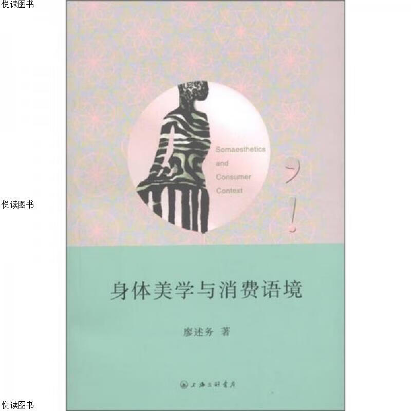 身体美学与消费语境