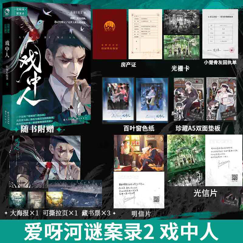 【赠亲签明信片】现货 爱呀河谜案录2·戏中人 河水汹涌，世事纷乱， 人人皆是戏中人。 长江出版社 9787549283811