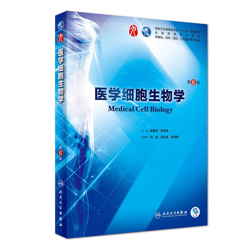 二手医学细胞生物学（第6版/本科临床/配增值）