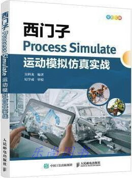 西门子Process Simulate运动模拟仿真实战 吴科龙编著 人民邮电出版社