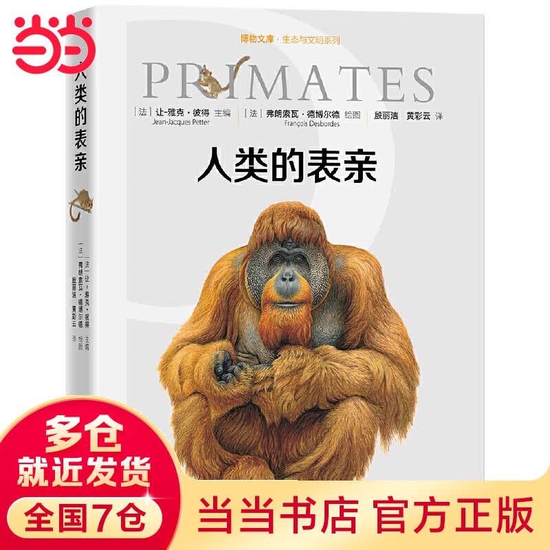 人类的表亲 博物文库·生态与文明系列