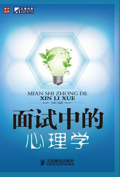 面试中的心理学