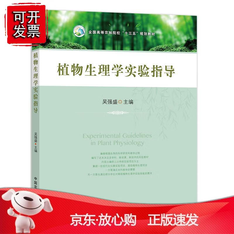 【植物生理学实验指导 吴强盛