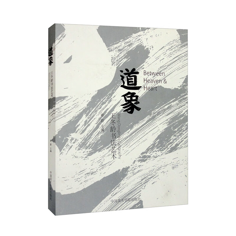 道象 王冬龄书法艺术