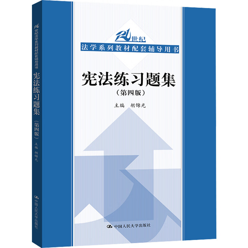 宪法练习题集(第4版) 图书