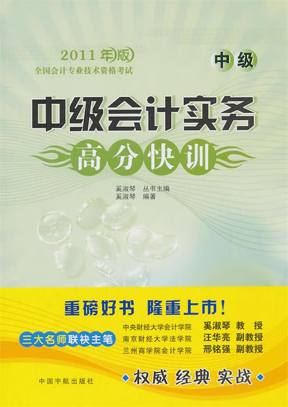 中级会计实务高分快训 奚淑琴编著 中国宇航出版社