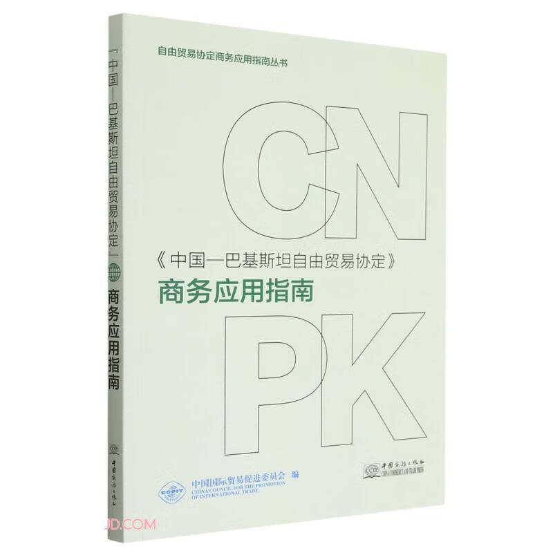 中国-巴基斯坦自由贸易协定商务应用指南/自由贸易协定商务应用指南丛书