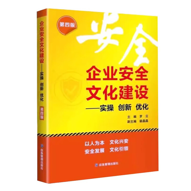 企业安全文化建设 第四版 实操 创新 优化 安全培训教材 罗云 应急管理出版社