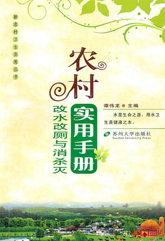 新农村卫生--农村改水改厕与消杀灭实用手册