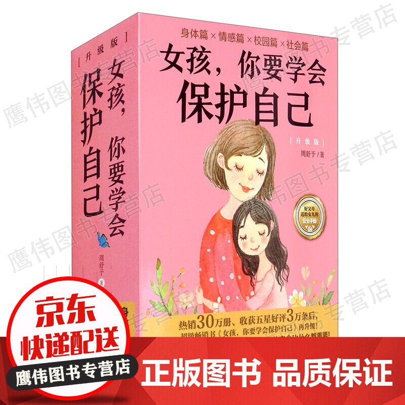 女孩，你要学会保护自己（升级版）（函套共4册）