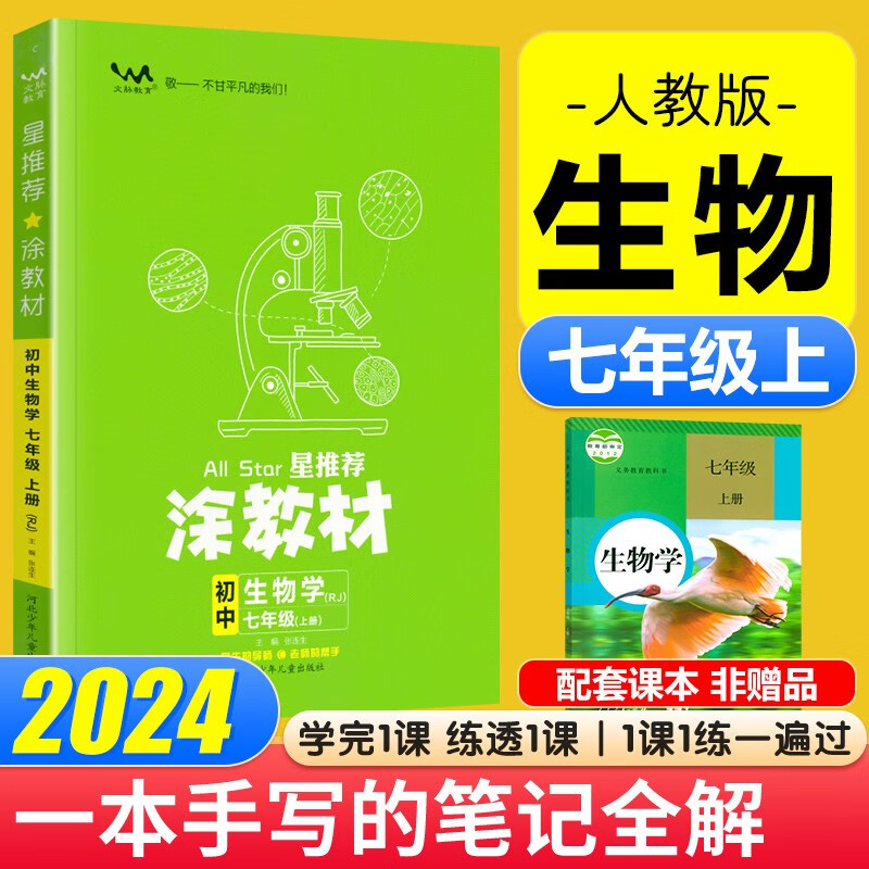 涂教材七年级 2024新版星推荐涂教材七年级上册下册 初一7年级上下册教材同步讲解练习 【上册】生物 人教版