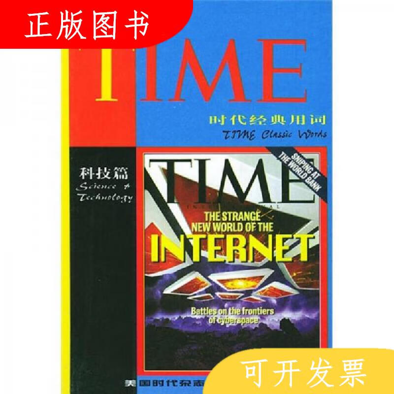 中国友谊出版公司时代经典用词：科技篇9787505714663谢中天、顾