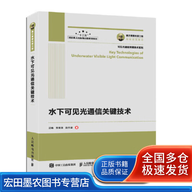 国之重器出版工程水下可见光通信关键技术【好书】