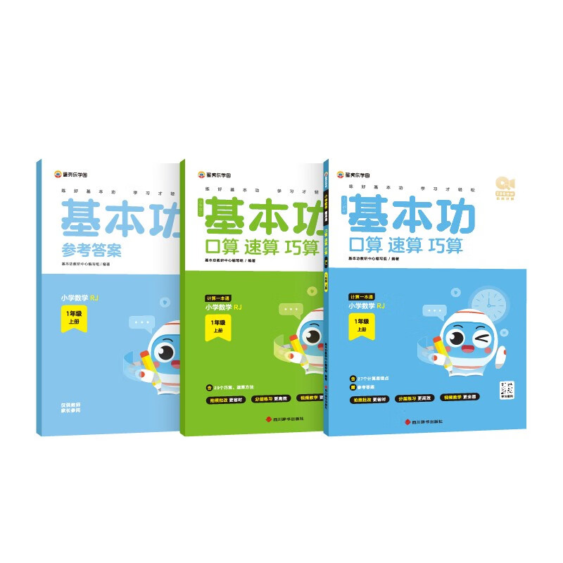 基本功口算巧算速算 一年级上册小学数学人教版RJ同步教材计算题速算技巧 提升计算速度及正确率（北师&人教 1-6年级可选）200+分钟视频 【新增AI智能功能】学而思秘籍主编携手一线教师升级改版