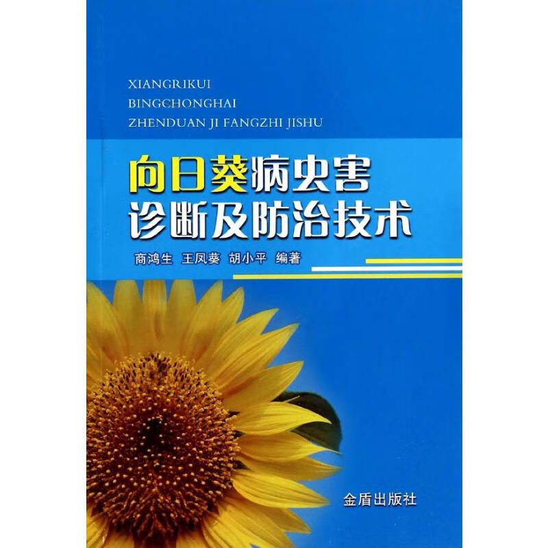 向日葵病虫害诊断及防治技术  商鸿生 等 编 书籍