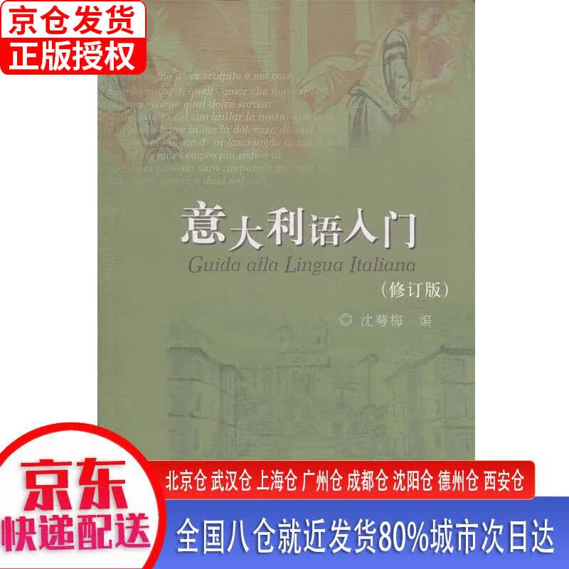 【现货】意大利语入门（修订版 附MP3光盘1张） 沈萼梅 外语教学与研究出版社