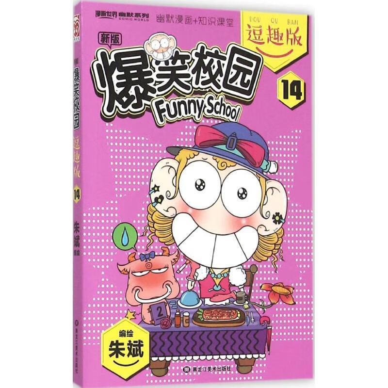 爆笑校园-14-新版-逗趣版 朱斌 著