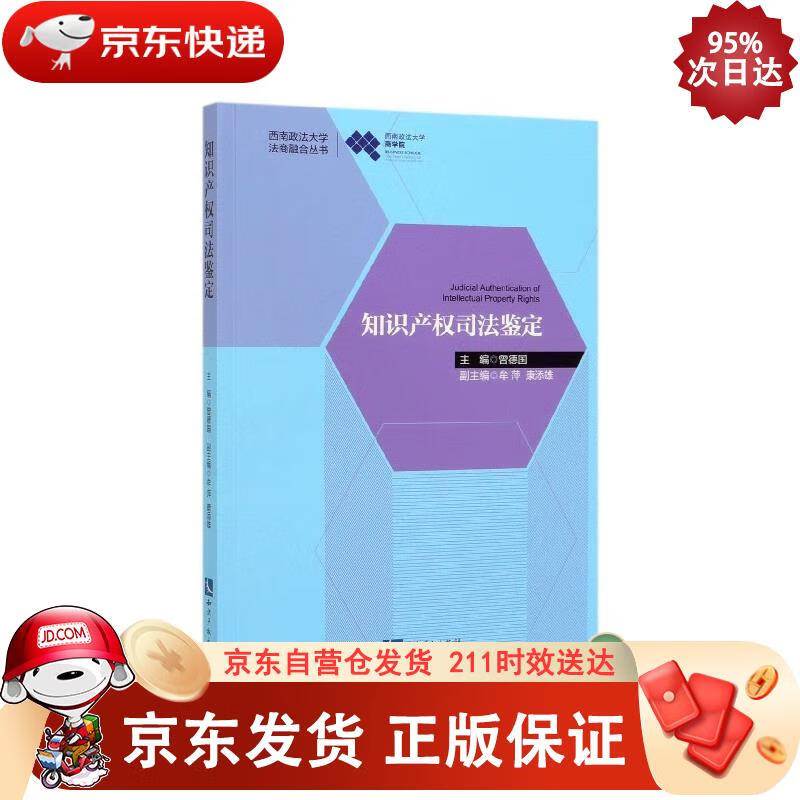 知识产权司法鉴定 知识产权出版社 9787513065047
