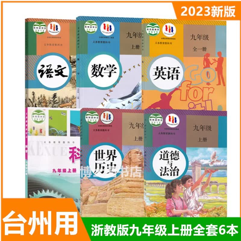 浙江台州适用2023初中9九年级上册语文数学全一册英语历史政治+浙教版科学全套6本教科书浙教版九年级