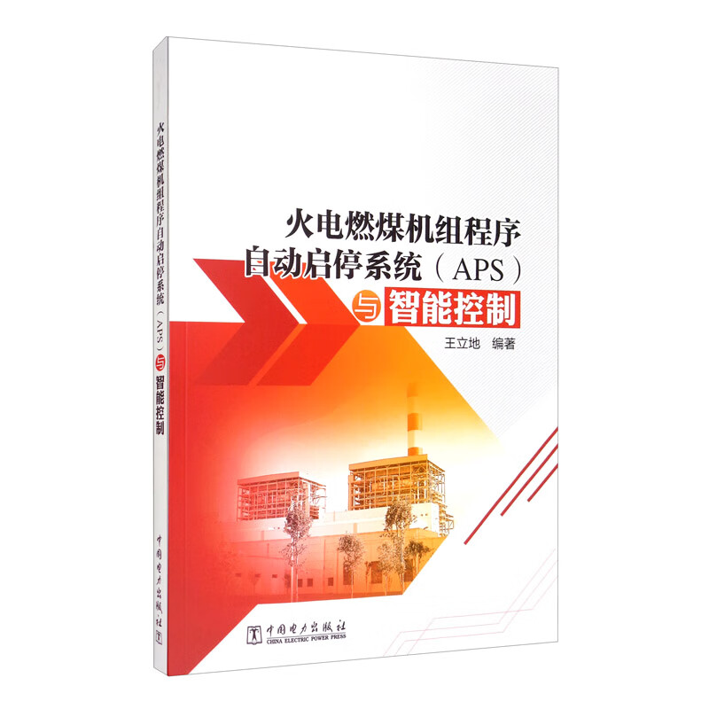 火电燃煤机组程序自动启停系统（APS）与智能控制