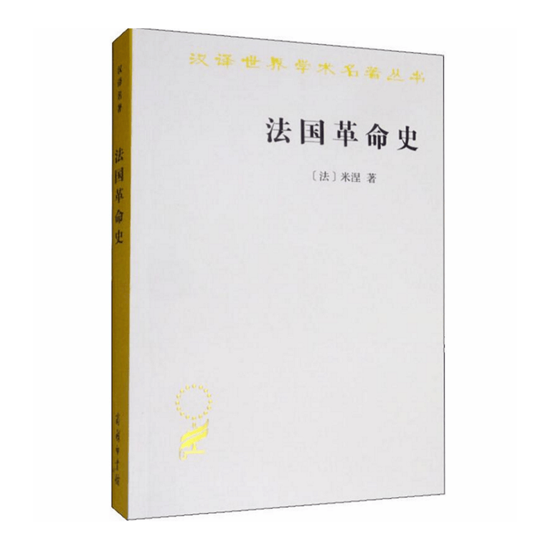 法国革命史(米涅)(汉译名著本1)