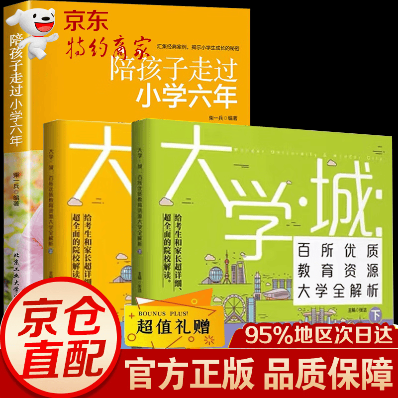 【现货-官方】2023全2册 大学城 百所优质教育资源大学全解析上下册大学城 高校填报指南中国大学介绍书走进大学城 大学专业就业指南 成为学霸从大学选起 时光学大学城 全3册大学城+陪孩子走过小学