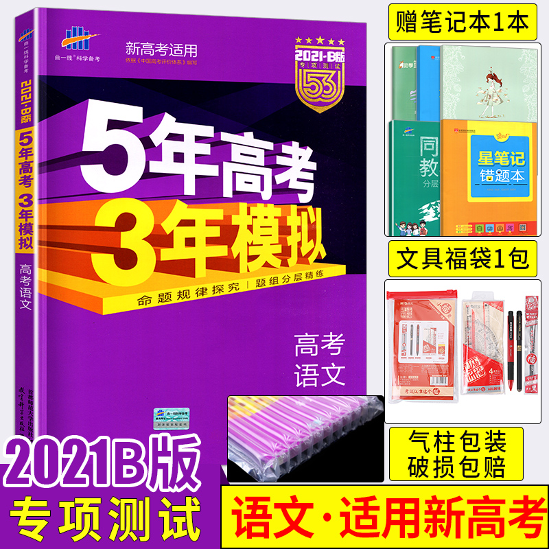 2021年五年高考三年模拟语文53高考全国卷文理科五三高考b版5年高考3年模拟真题试卷一轮复习资料书