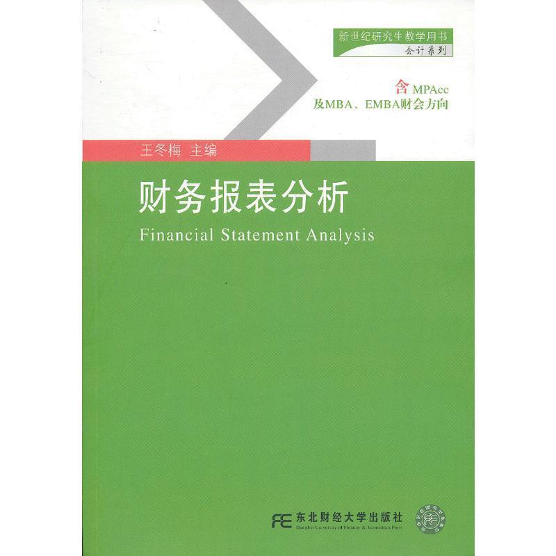财务报表分析 王冬梅主编