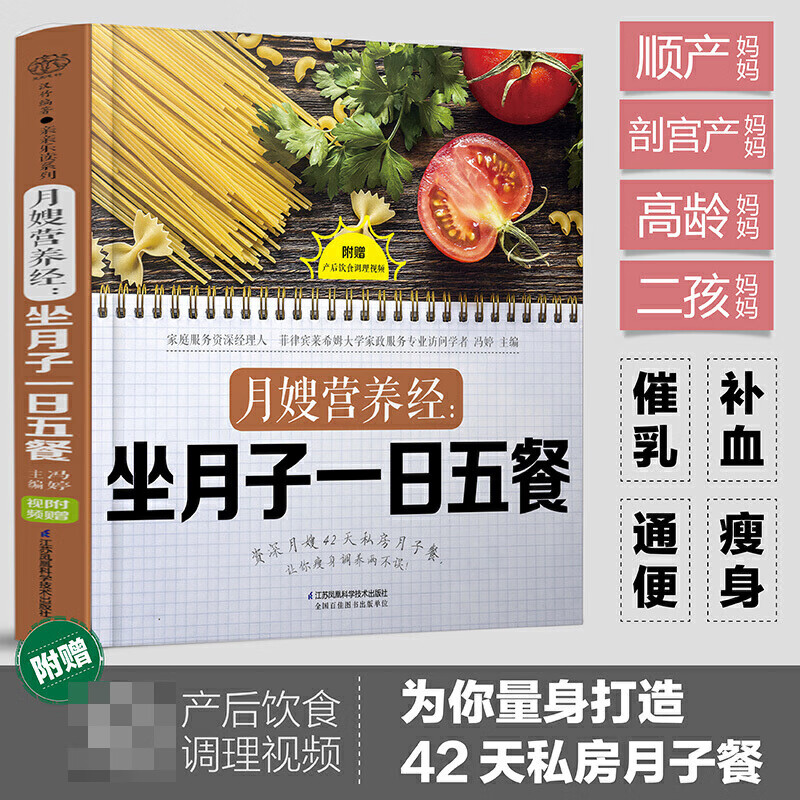 月嫂营养经 坐月子一日五餐 月子餐42天食谱月嫂培训实用手册坐月子经典食谱产后护理书30天吃的食物营养餐饮