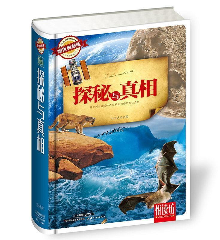 探秘与真相 刘光达 编 天津科学技术出版社 9787530895917