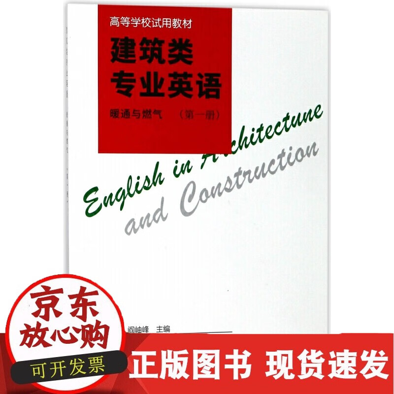 建筑类专业英语(暖通与燃气第1册高等学校试用教材)