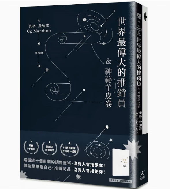 台版 世界*伟大的推销员 神秘羊皮卷 烫银版 附烫金致富笔记本 好人出版 奥格 曼迪诺 职场工作术企业管理书籍 红色