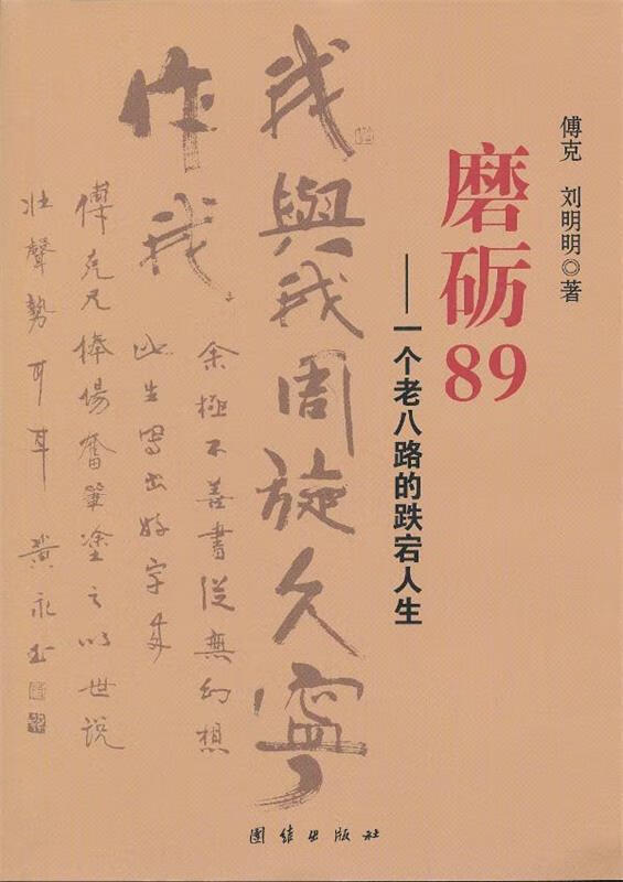 磨砺89--一个老八路的跌宕人生