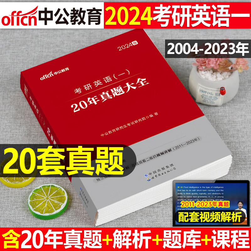 2024年考研一历年真题及解析试卷1中公复习资料24全套英一练习题2023模拟预测刷题20版201二刘晓燕2黄皮书pdf 考研英语一 真题大全（20年真题超详解）