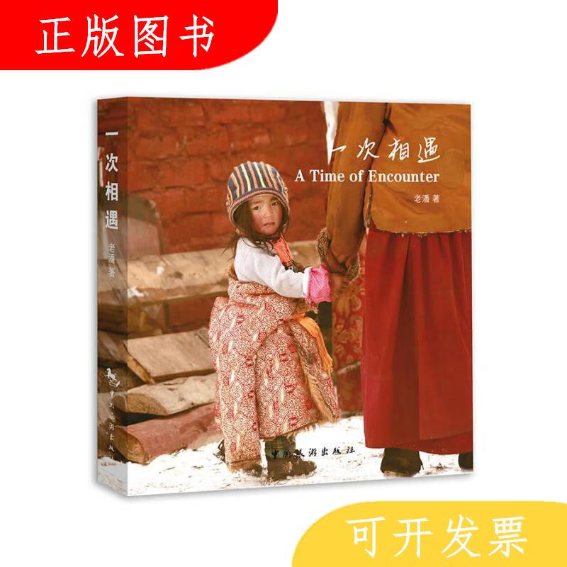 中国旅游出版社老潘一次相遇9787503255939