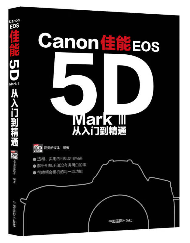 【书】佳能EOS5D Mark 3 从入门到精通