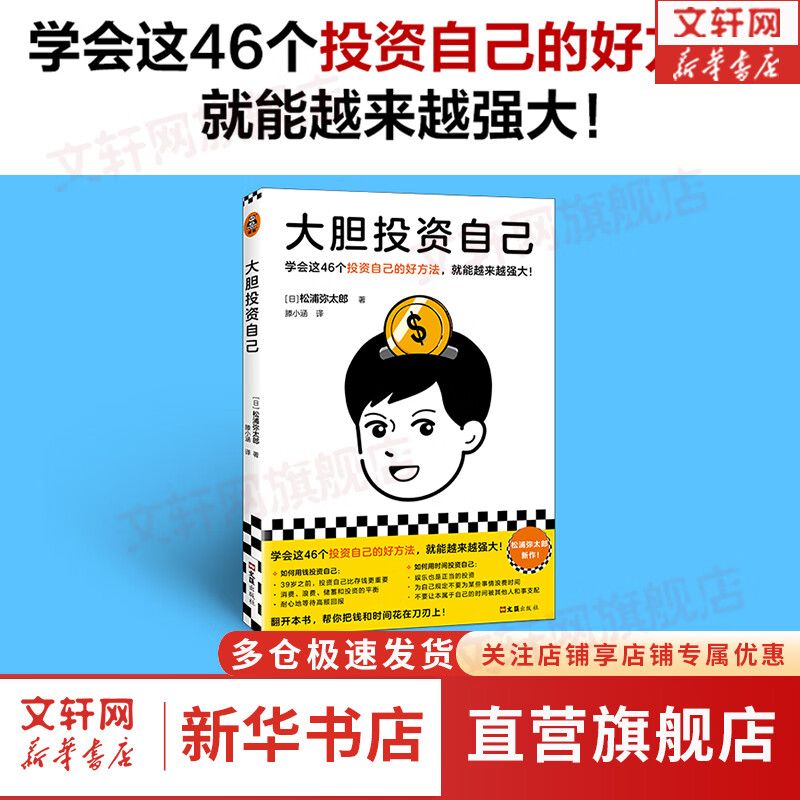 大胆投资自己（学会这46个投资自己的好方法，就能越来越强大！松浦弥太郎新作！） 旗舰店书籍 图书