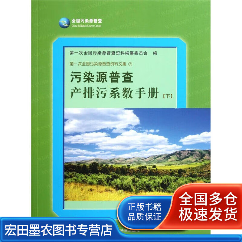 污染源普查产排污系数手册（下）【好书】