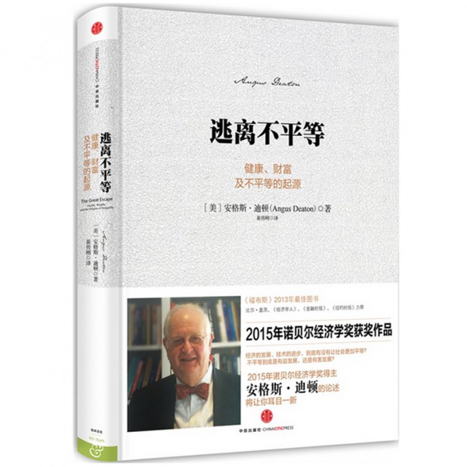 逃离不平等(健康财富及不平等的起源)(精)