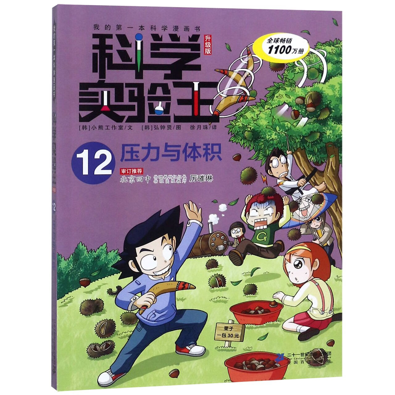 现货 科学实验王(12压力与体积升级版)/我的第一本科学漫画书