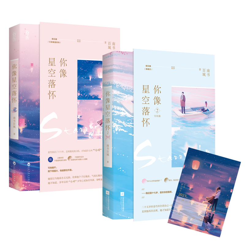 套装 你像星空落怀1+2 共2册 已完结 南书百城著 花火娱乐圈久别重逢高糖甜宠文鬼马甜点师x偏