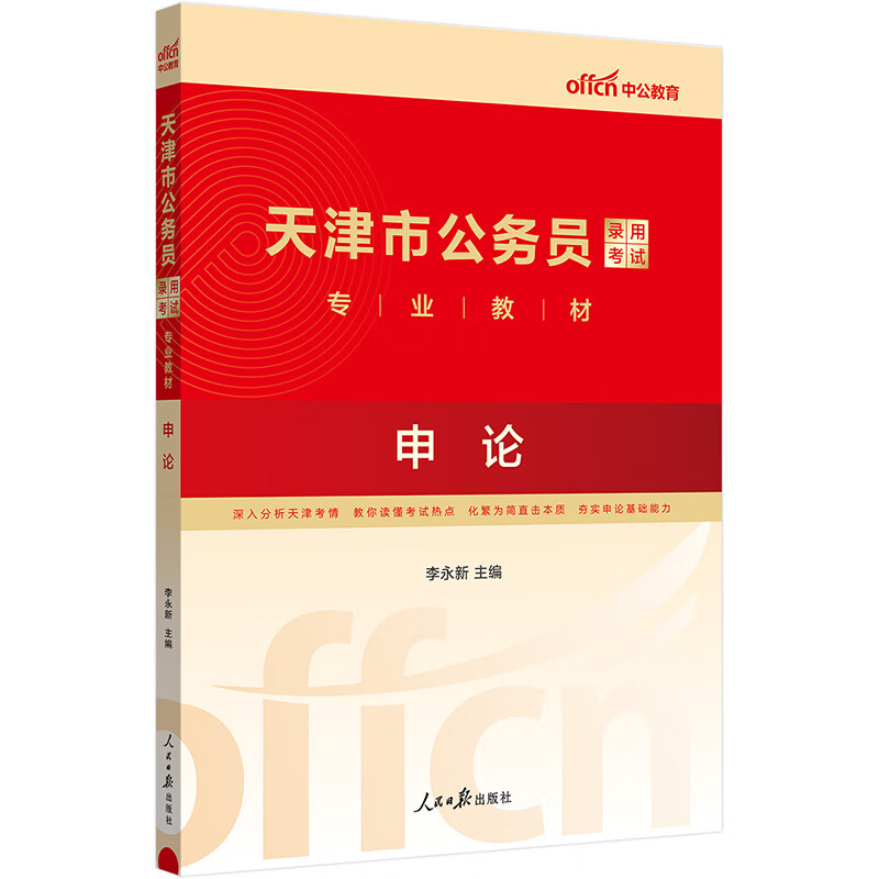 中公教育2024天津市公务员录用考试教材：申论